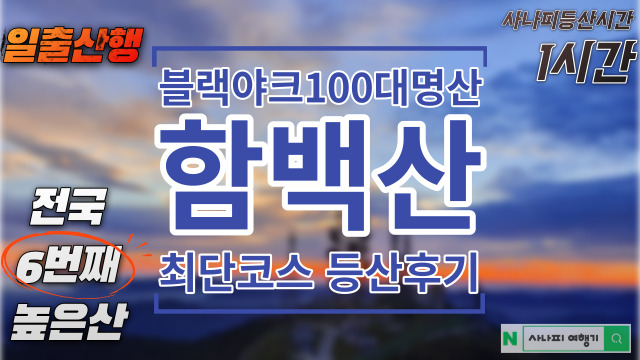 태백 함백산 최단코스로 일출산행 하기 Ft Kbs 중계소 네이버 블로그