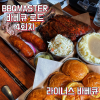 라이너스바베큐 이태원맛집 텍사스바베큐 바베큐로드 4탄 네이버 블로그