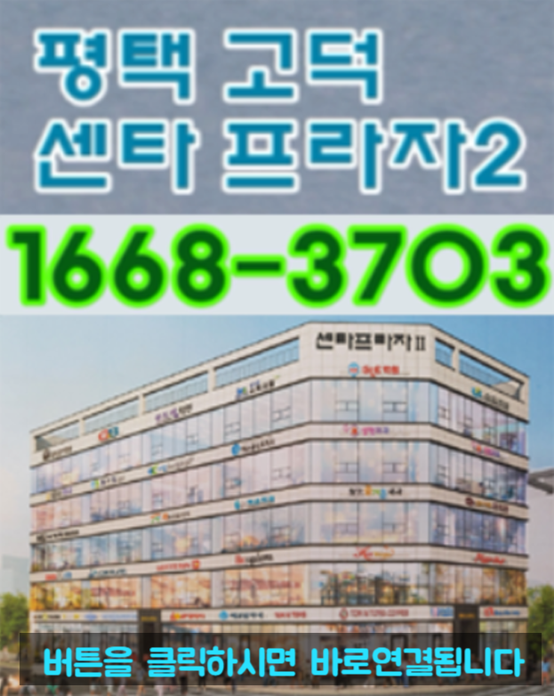고덕신도시 2년 선임대 보장 메인 사거리 3면 코너 에듀타운 병원상가학원상가 고덕센타프라자 정보 입니다 네이버 블로그