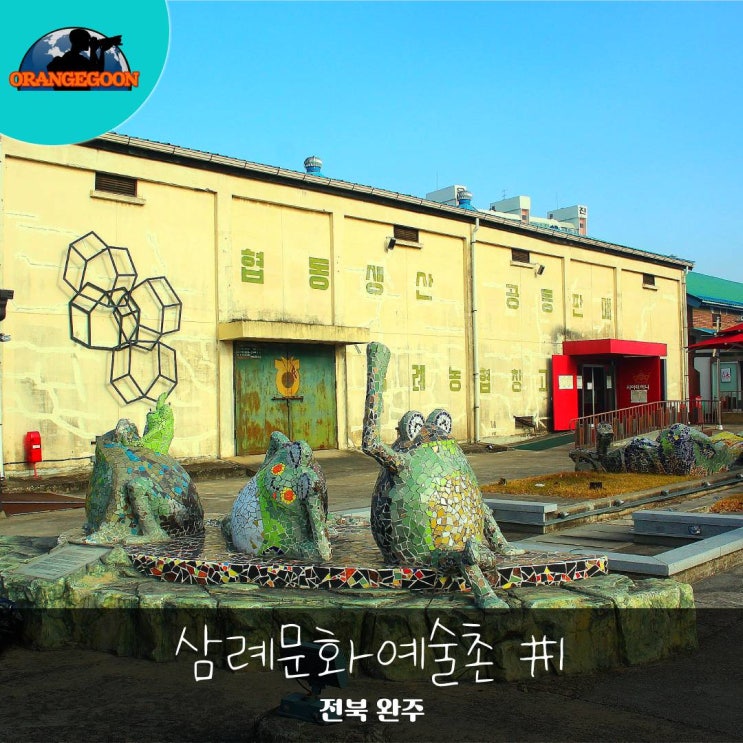 전북 완주 삼례문화예술촌 1 일제 수탈의 장소가 문화 예술의 현장으로 구 삼례 양곡 창고 부지에 만들어진 문화공간