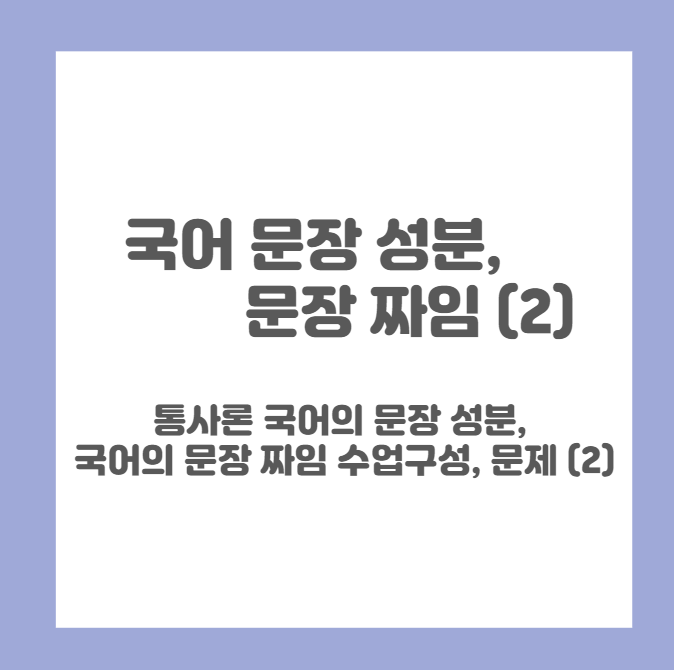 중 3 2 천재노 3 2문장의 짜임과 양상 통사론 국어의 문장 성분 국어의 문장 짜임 수업 구성 문제 2