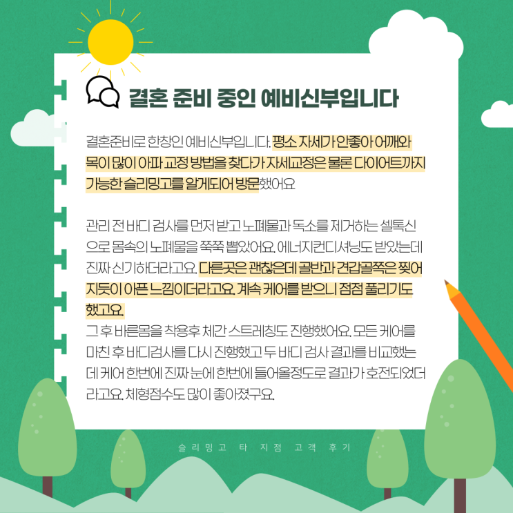 결혼 준비중인 예비신부, 어깨와 목이 많이 아파서 왔어요.(슬리밍고 고객사례 #3) : 네이버 블로그