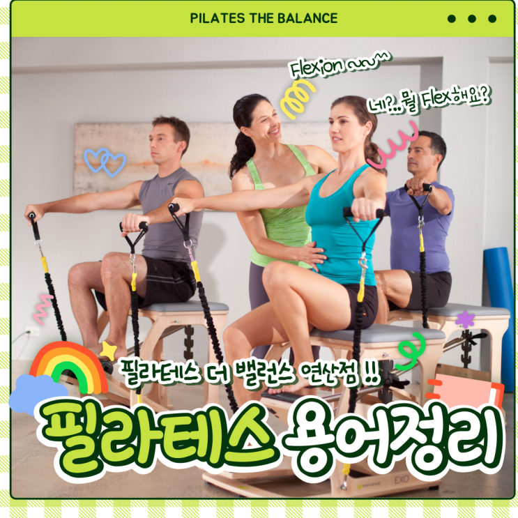 연산동필라테스더밸런스 필라테스 용어 정리 2기본 움직임 네이버 블로그