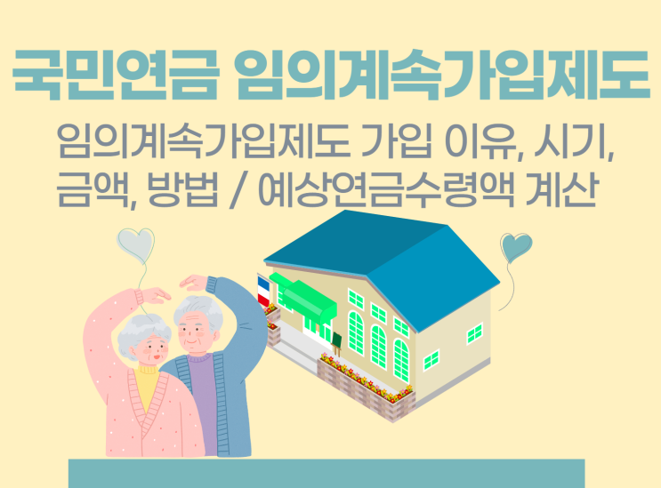 국민연금 추가 납부 방법 임의계속가입 제도 Feat 임의계속가입제도 가입시 예상연금 수령액 계산 네이버 블로그