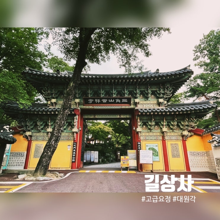 성북동 길상사 법정 스님이 잠들어 계신 절이 예전에는 고급 요정 대원각이었다고 Feat 한성대 근처 서울 나들이 장소
