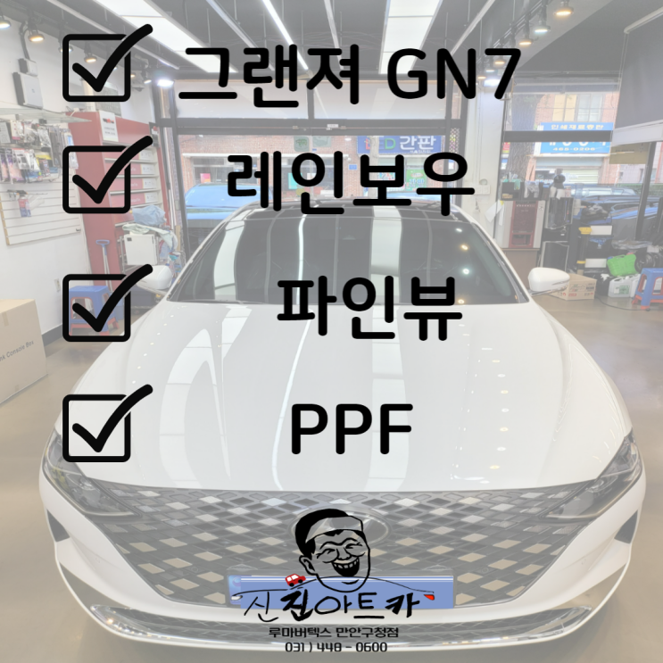 신진아트카 그랜져 Gn7 레인보우v90 신차패키지 파인뷰lxq2000 Ppf 라이트 안양썬팅전문점 안양