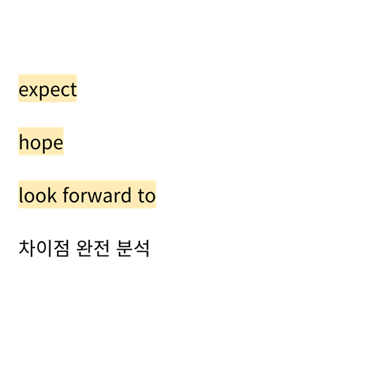 expect 와 hope 차이점. feat( look forward to) : 네이버 블로그