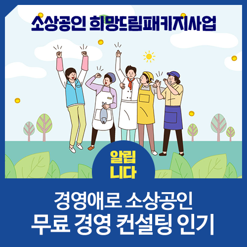 경영애로 소상공인 무료 경영 컨설팅 인기 : 네이버 블로그