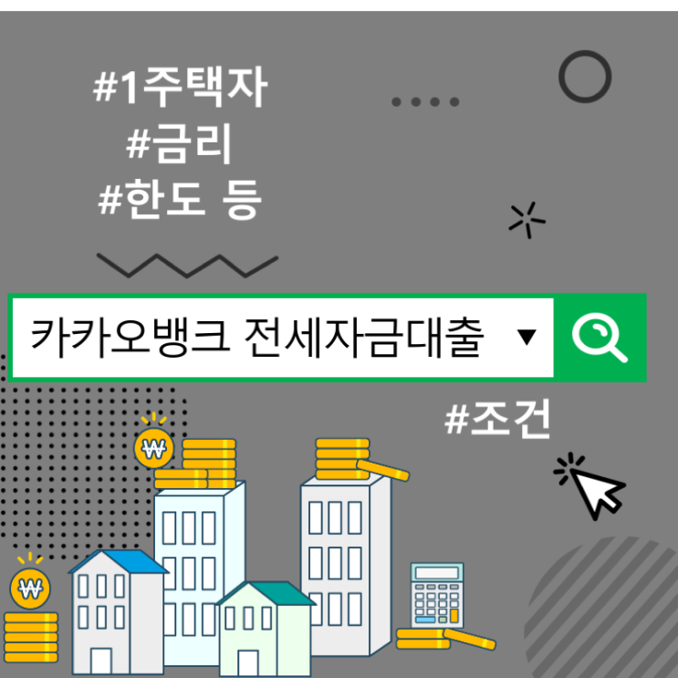카카오뱅크 전세자금대출 조건 1주택자 금리 한도 등 네이버 블로그