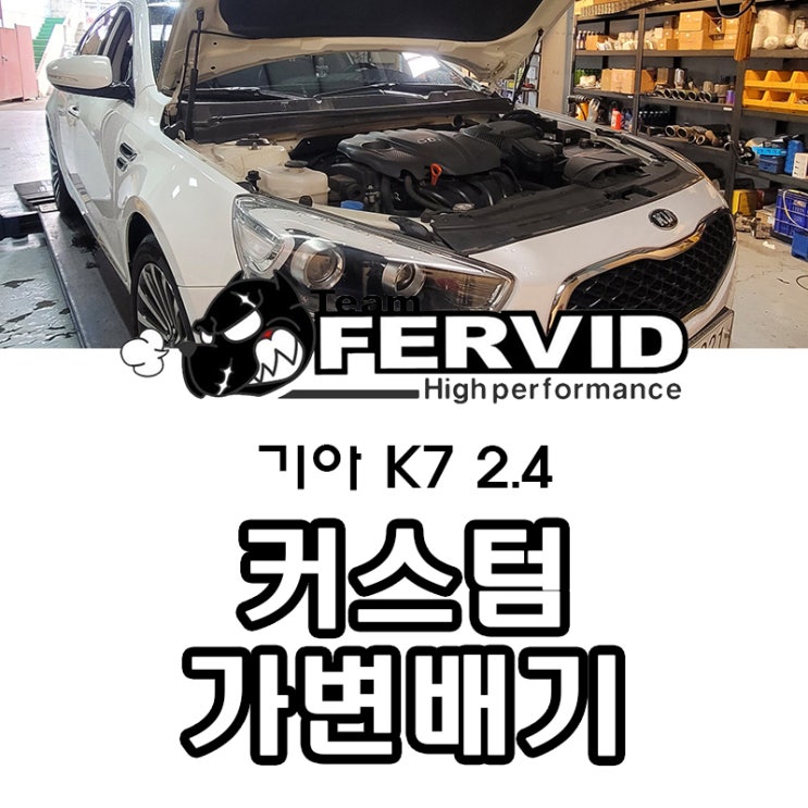 기아 K7 24 4기통 엔진 커스텀 듀얼 가변배기 튜닝 중고음 배기사운드 제작 팀퍼비드 네이버 블로그