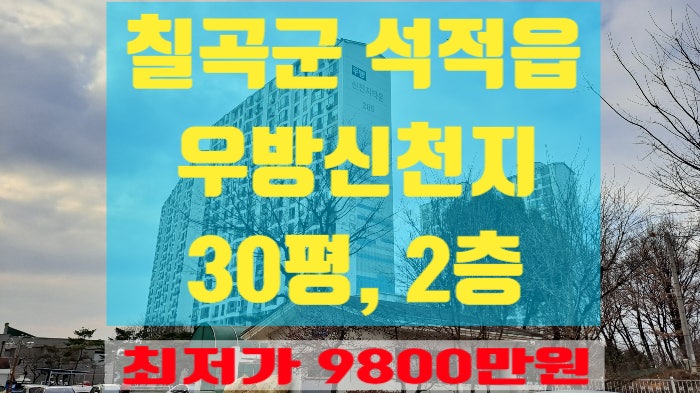 칠곡군아파트경매 칠곡군 석적읍 남율리 우방신천지아파트 석적읍아파트경매 칠곡군부동산경매 2021타경115313 네이버 블로그