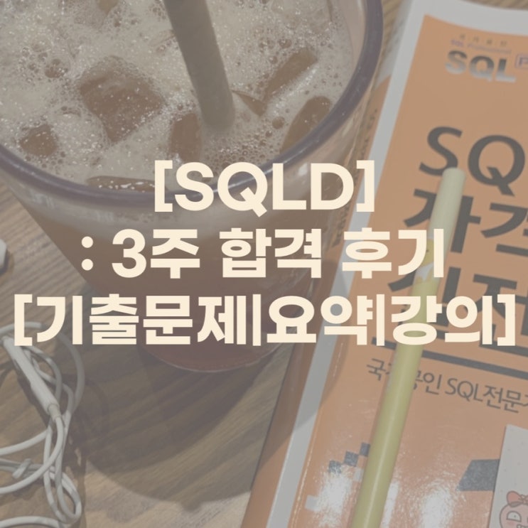 [SQLD] 3주 합격 수기 [반전공자|교재|요약노트|기출문제] : 네이버 블로그