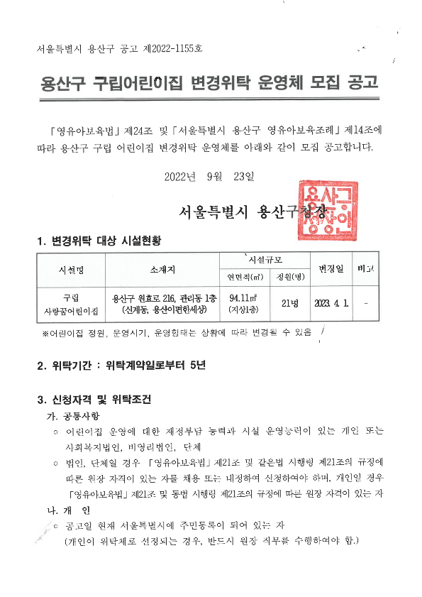 서울 용산구 국공립어린이집 위탁운영체 모집 공고변경위탁 ~1014금까지 네이버 블로그