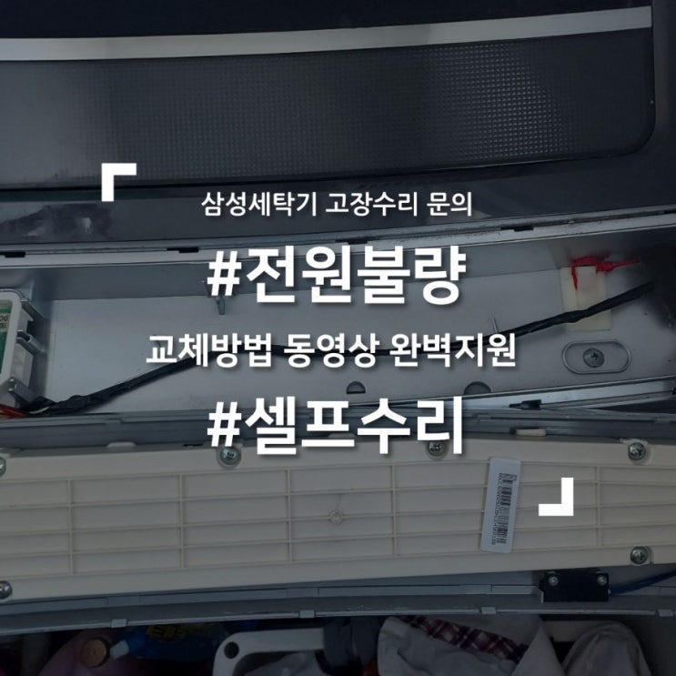 삼성세탁기 전원불량 오작동 고장이 발생할때 전면기판pcb메인보드 셀프수리 And 부품구매 방법 알려드립니다 네이버 블로그