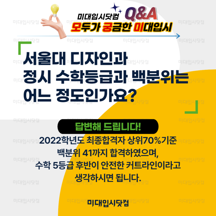 모궁미 모두가 궁금한 미대입시 서울대 미대 수학 등급 서울대 디자인과 정시 수학 등급과 백분위는 미대입시닷컴 Qanda