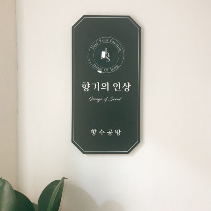 안산 향수공방 향기의인상 후기 취미생활추천 네이버 블로그
