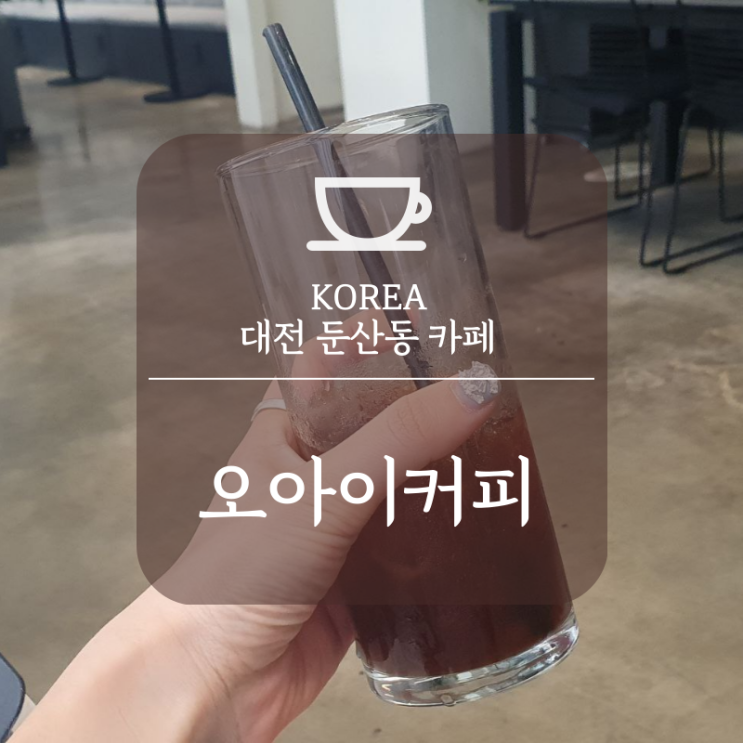 대전 둔산동 카페, 오아이커피(Oi coffee) 분위기 갬성 다 잡기 : 네이버 블로그
