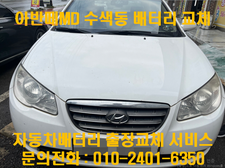 수색동배터리교환 아반떼MD밧데리 무료출장교체_GB80L : 네이버 블로그