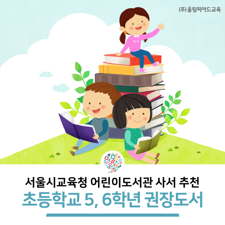 초등학교 5학년 6학년을 위한 권장도서 10권 서울시교육청 어린이도서관 사서 추천도서 네이버 블로그