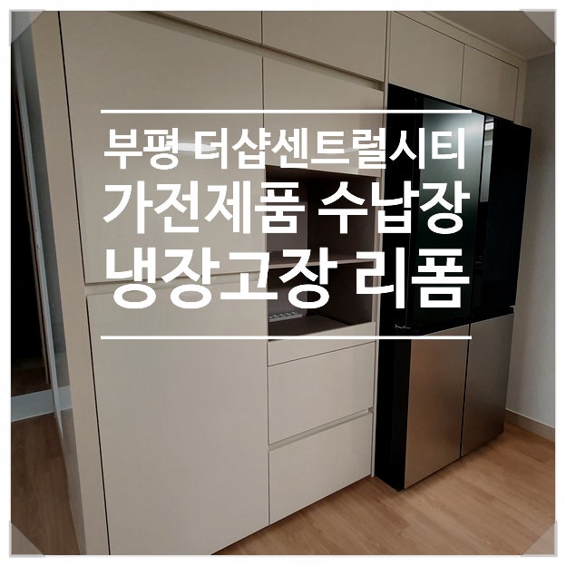 부평 더샵센트럴시티 냉장고장 리폼 제작하기 네이버 블로그