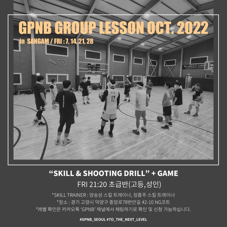 [상암 농구 스킬트레이닝, 김포 농구레슨, 일산 농구레슨, 성인 농구 스킬 트레이닝] GPNB [농구] 스킬 & 슈팅 (+게임) in 상암_10월🎉 : 네이버 블로그