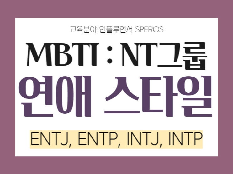 MBTI 유형별 연애 스타일: NT편 (ENTJ, ENTP, INTJ, INTP) : 네이버 블로그