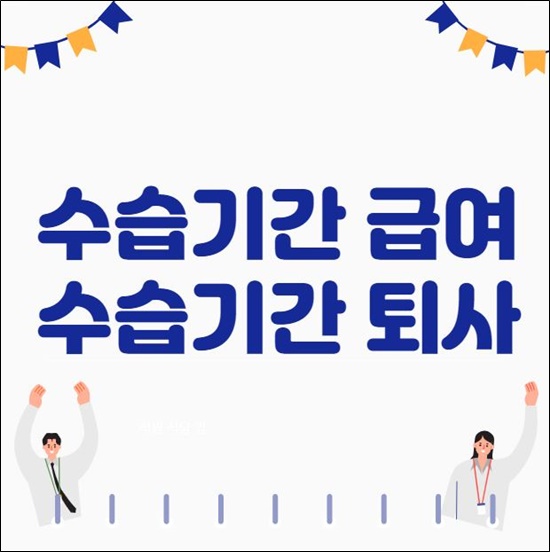 수습기간 중 퇴사 및 알바 수습기간 급여 네이버 블로그