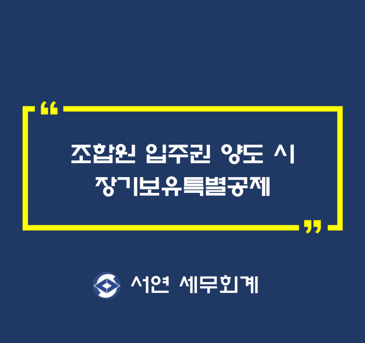 동작구 세무사 동작세무사 조합원 입주권 양도 시 장기보유특별공제 네이버 블로그