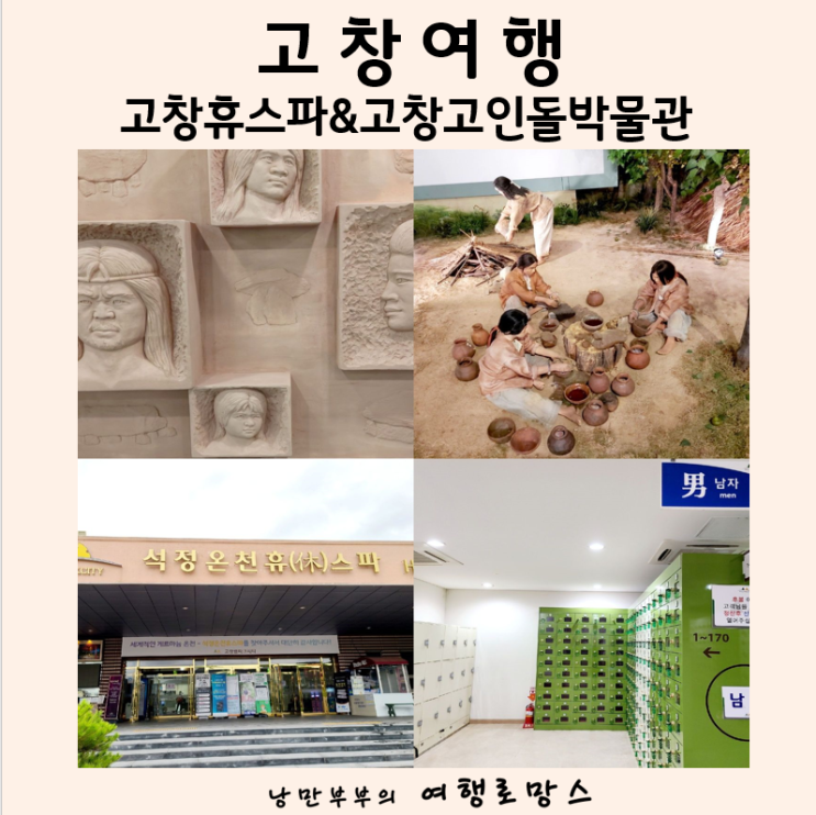 고창 가볼만한곳 전라북도 고창 휴스파 석정온천 여행 고창고인돌박물관 고창읍성 고창 모양성 외 네이버 블로그