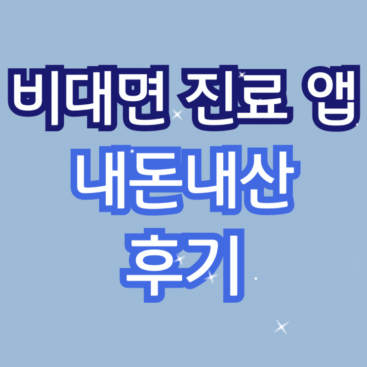 비대면 진료 비대면으로 인공눈물 처방받은 방법 닥터나우 약배달 내돈내산 후기 네이버 블로그