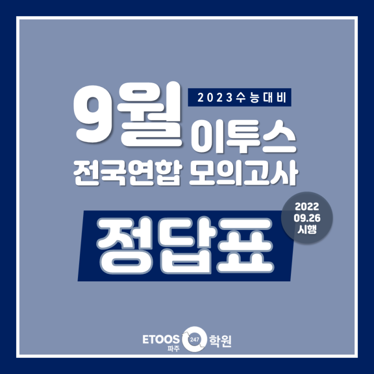 파주독학재수학원이투스247파주 2022 9월 이투스 모의고사 전과목 정답표 모의고사 풀서비스 안내 네이버 블로그