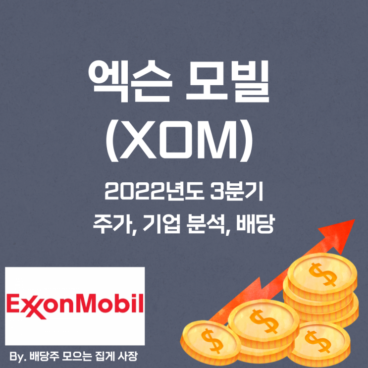 [엑슨모빌] 2022년도 3분기 XOM, XOM 주가, XOM 주식, 기업 분석, 배당 지급일, 배당락일, 배당 성향, 배당 ...