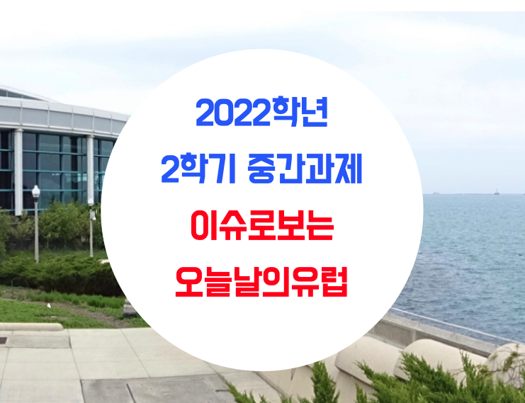 2학기 이슈로보는오늘날의유럽 방송대 중간과제물 네이버 블로그