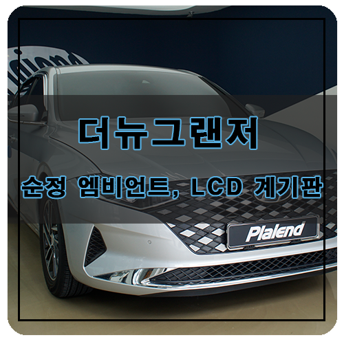 현대 더뉴그랜저 순정 엠비언트 무드등 슈퍼비전 계기판 업그레이드 튜닝 네이버 블로그