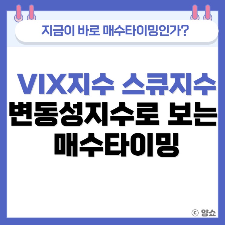 S&P500 VIX지수, SKEW(스큐지수)와 매수 타이밍 : 네이버 블로그