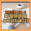 매수자가 누구냐에 따라 달라지는 세금이 있다 법인으로 오피스텔 거래 시 부가가치세를 주의해야 합니다 네이버 블로그