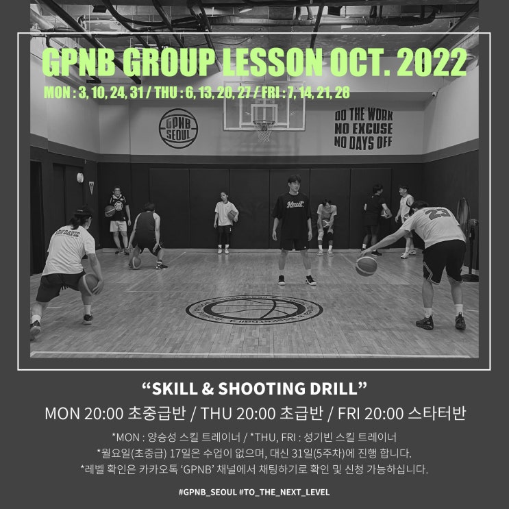 [농구 스킬 트레이닝, 강남 농구 레슨, 신사동 농구 레슨, 농구교실] GPNB 농구 평일 그룹 레슨 / 2022년 10월🏀 : 네이버 블로그