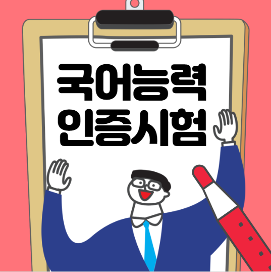 국어능력인증시험인터넷강의 활용 가산점 챙겼어요 네이버 블로그