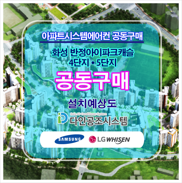 화성 반정아이파크캐슬 시스템에어컨 공동구매 및 설치 예상 위치 네이버 블로그