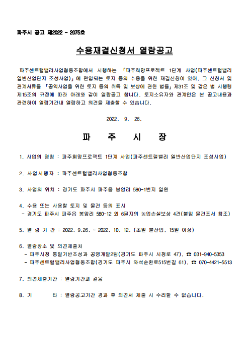 수용재결신청서 열람공고 파주희망프로젝트 1단계파주센트럴밸리 일반산업단지 조성사업 파주시 공고 제2022 2075호