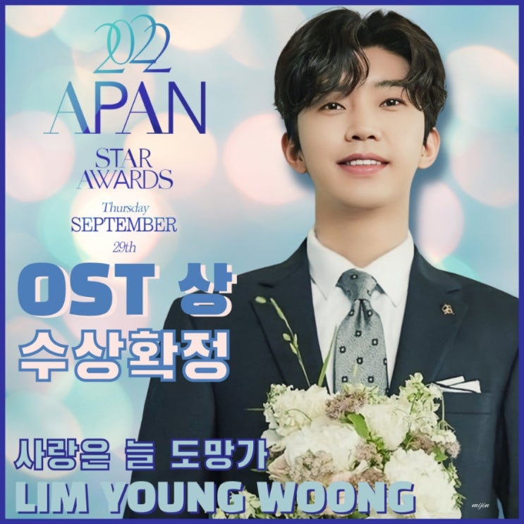 임영웅 사랑은늘도망가 2022 APAN STAR AWARDS Best O.S.T 수상확정 🎉🎊 💙 축하합니다 : 네이버 블로그