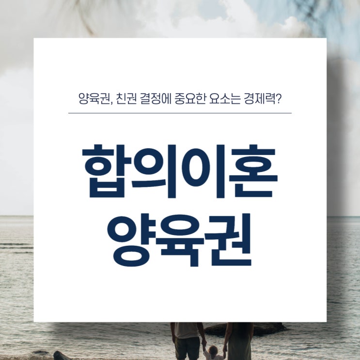 합의이혼양육권 친권 결정에 중요한 요소는 네이버 블로그
