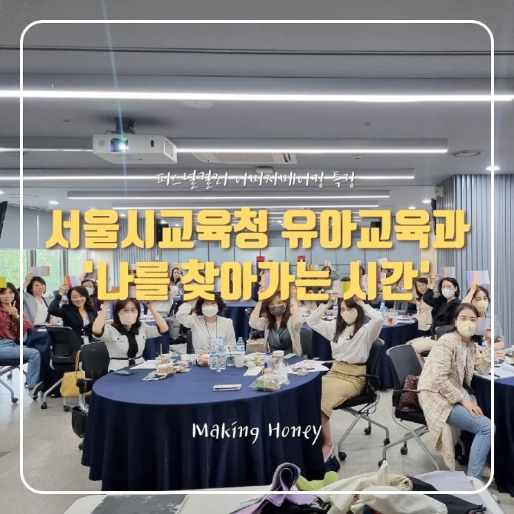 허니와 강의 서울시교육청 유아교육전문직 퍼스널컬러 워크샵 바비엥 비지니스교육센터 퍼스널컬러 강의연수 네이버 블로그