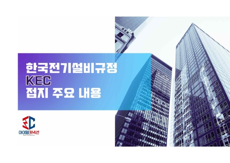 KEC 접지시스템 핵심 내용만_협진이피씨 : 네이버 블로그