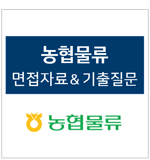 농협물류 면접 후기 자료 및 전형방식 주 농협물류 면접질문 기출 2022년 하반기 채용 공고 네이버 블로그