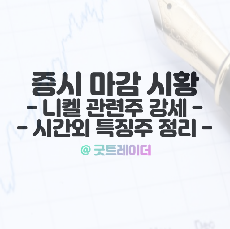 니켈 관련주 강세 이유 9월 26일 시간외 상한가 특징주 네이버 블로그
