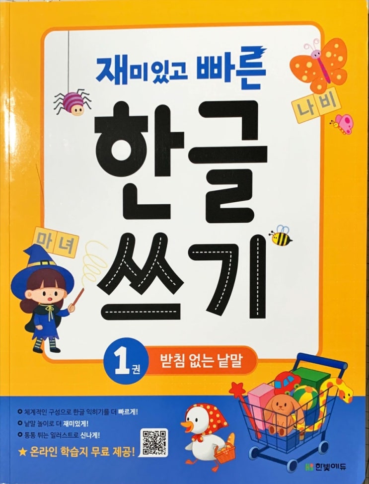 한글교육전문소리로한글 느린아이한글교재재미있고빠른한글쓰기1권 네이버 블로그