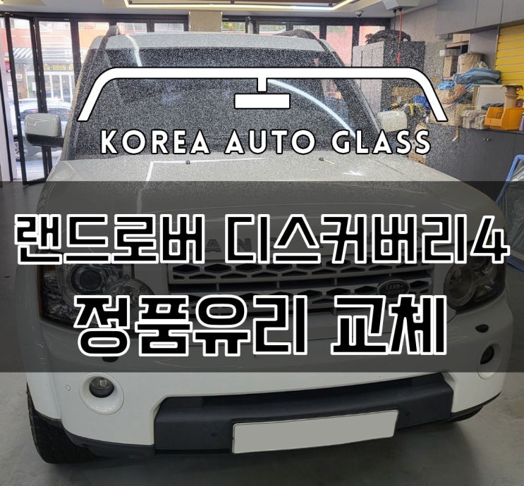 랜드로버 디스커버리4 전면유리 돌빵파손 노마진 가격 비용으로 교체 복원 썬팅까지 잘하는 성남 하남 수원 안산 화성 전문점