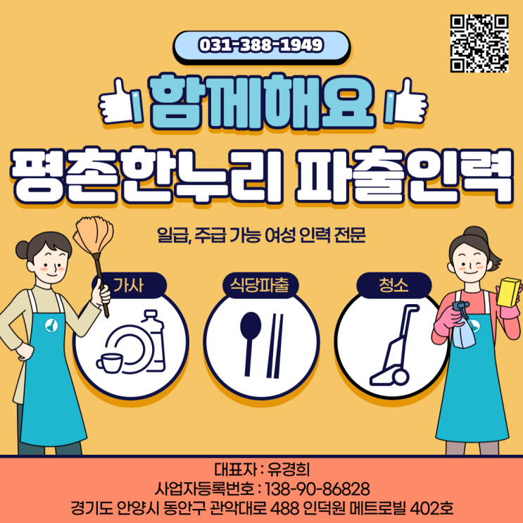 산본비산동부흥동고천 함께해요 여성인력전문 평촌한누리 파출인력 일급주급 가능 ★가사 식당 청소 파출부 공장 일당