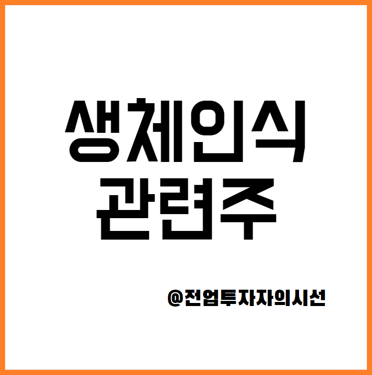 홍채인식 관련주 총정리 파워로직스 엠씨넥스 주가포함 네이버 블로그